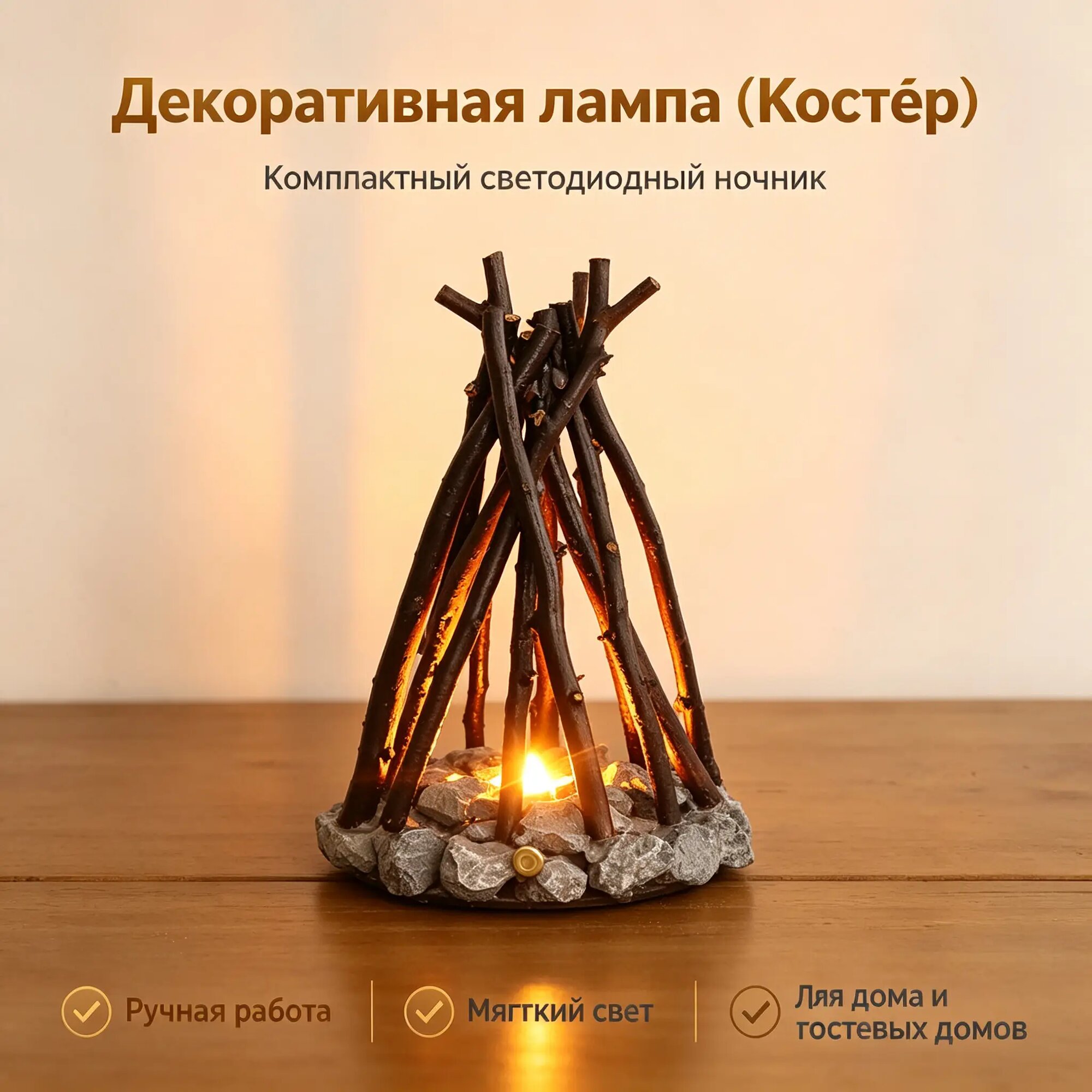 Декоративный ночник имитация костра из камней и веток малый размер с теплым светом тремя режимами яркости сенсорным управлением и встроенной батареей