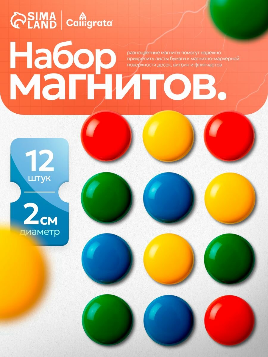 Набор магнитов для доски и холодильника 12 штук