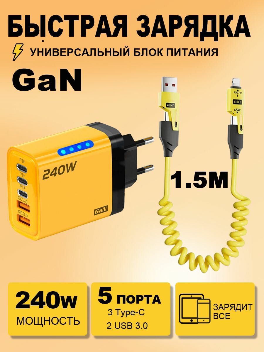 Зарядное устройство Зарядка для iphone 240W быстрая, 65W 1.5m Кабель, Блок питания USB, Type-C, для телефона быстрая зарядка 240W кабель Type-C 65W блок питания USB для смартфона