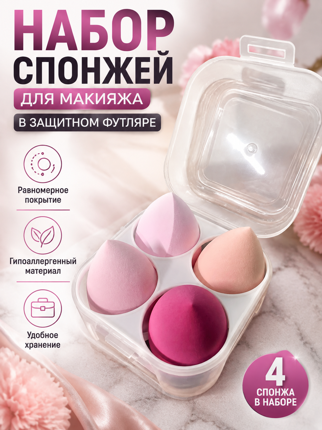 Набор спонжей Дом в деталях, полиуретан, гипоаллергенные, для лица, шеи и декольте, 4 шт