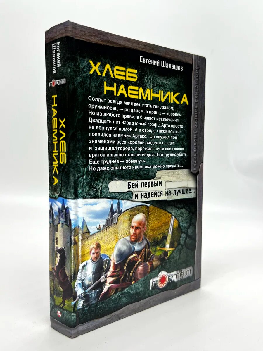 Шалашов Евгений Васильевич. Хлеб наемника