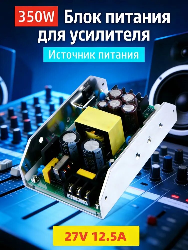 Импульсный блок питания для усилителя 350Вт 27V 12.5A