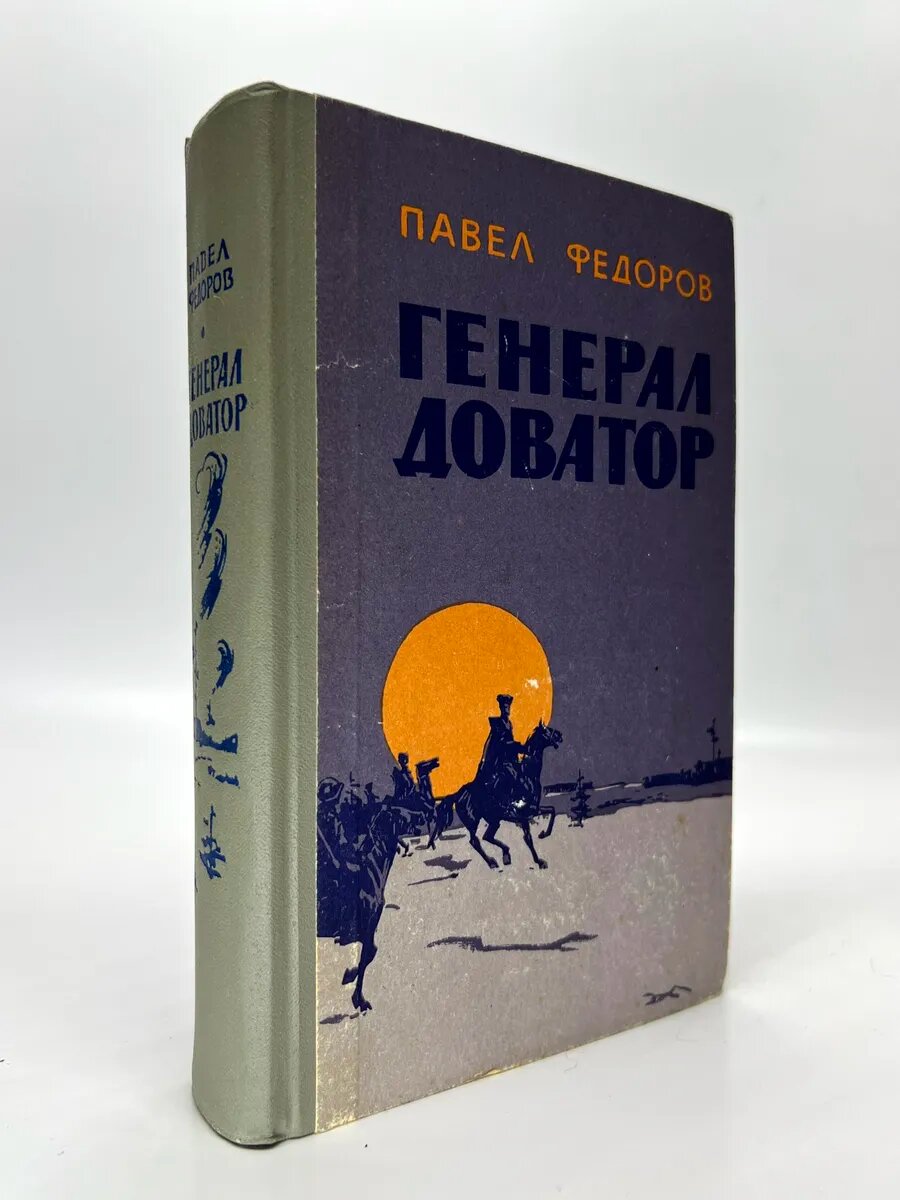 Генерал Доватор