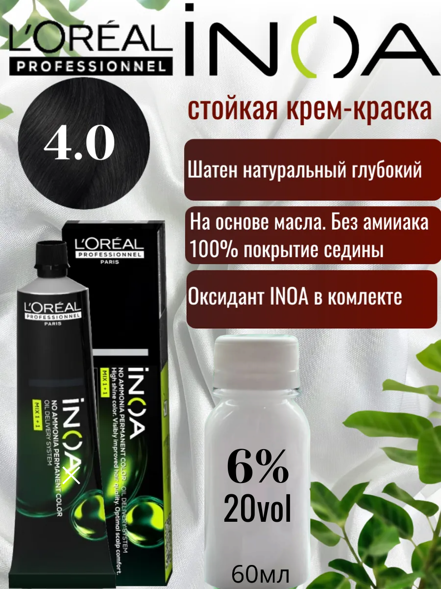Набор для окрашивания профессиональный INOA 4.0_ 60 гр + оксид.6% 60гр