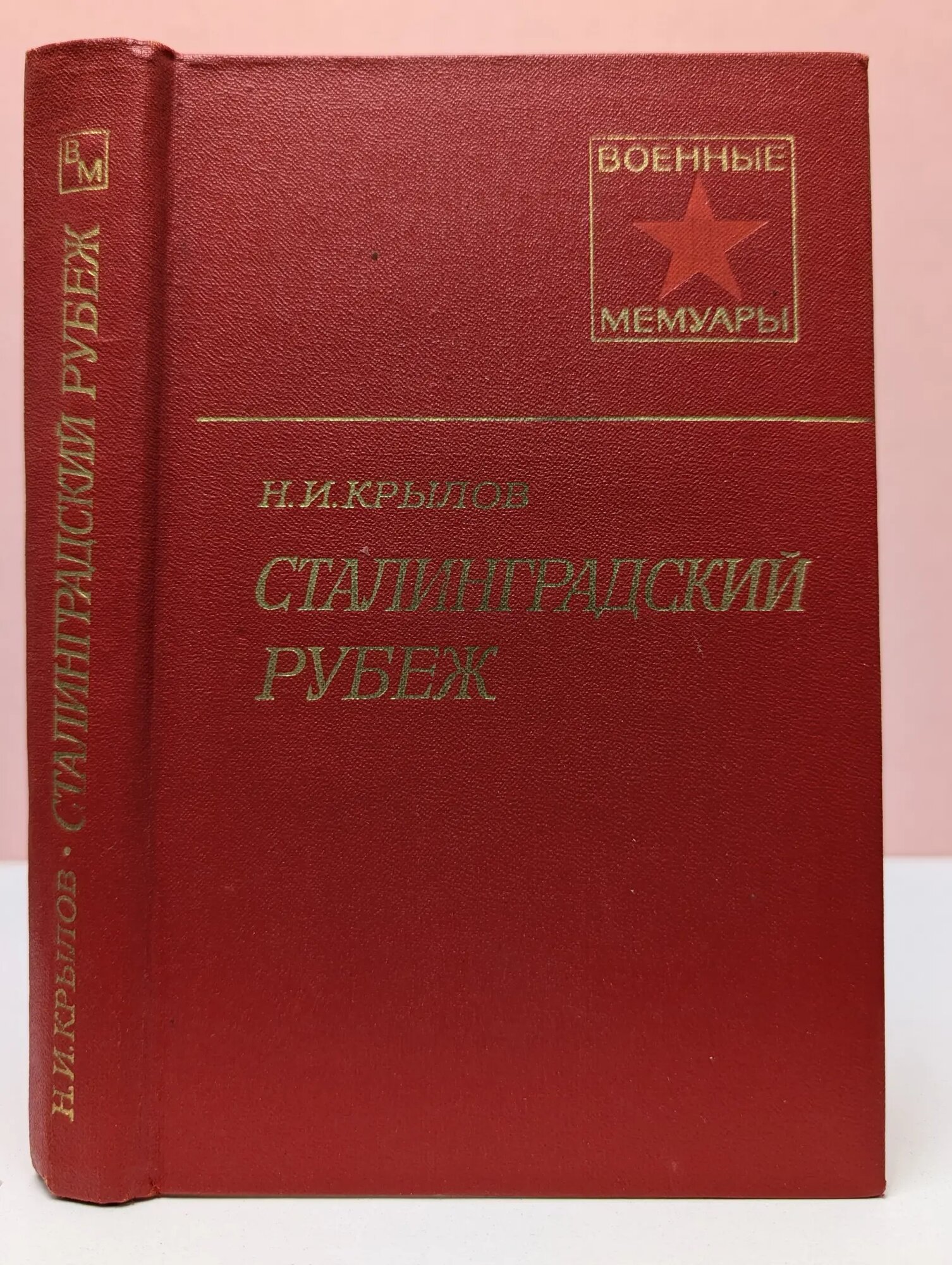 Военные мемуары. Сталинградский рубеж Крылов Николай Иванович 1979