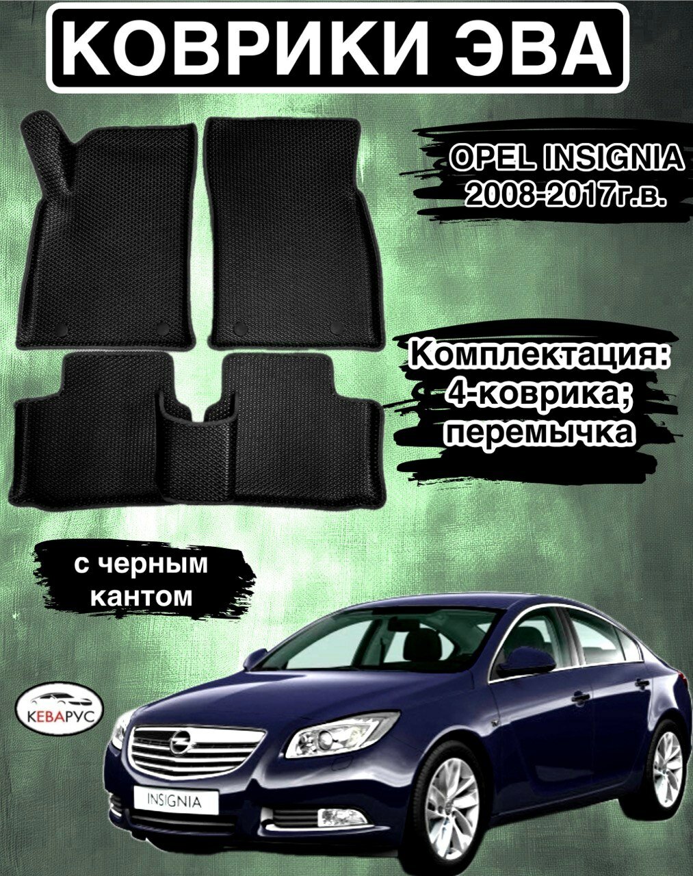 Автомобильные коврики EVA для OPEL INSIGNIA 2008-2017г. в./ Опель Инсигния