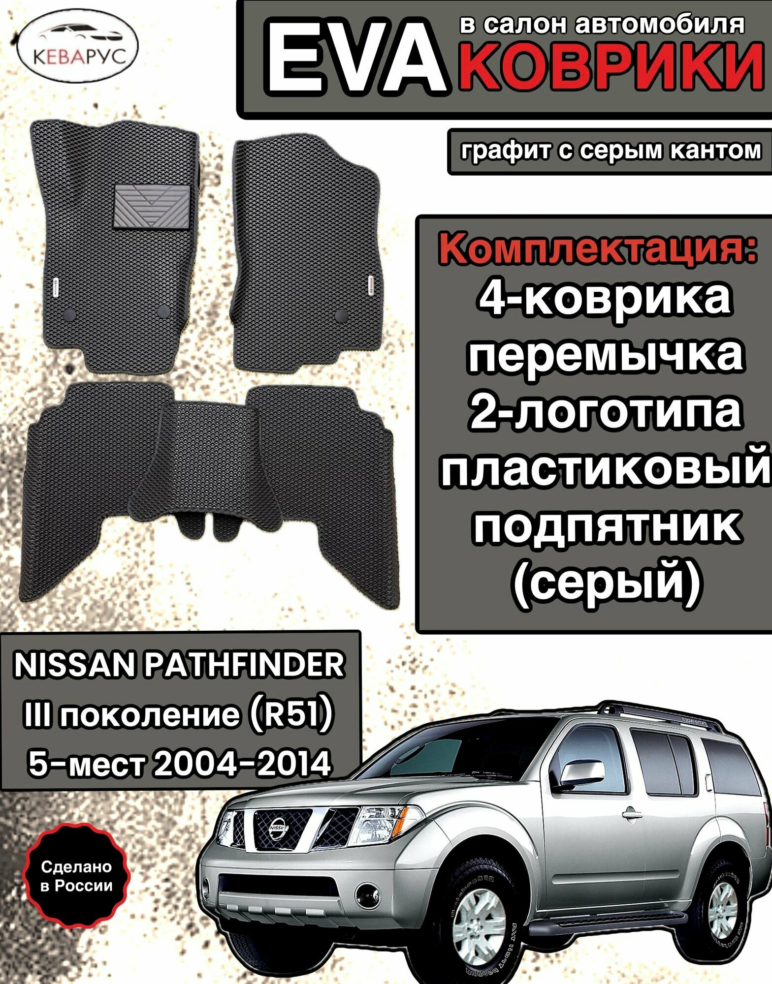 Комплект EVA с бортами для Nissan Pathfinder III R51 2004-2014. 5мест/ Ниссан Патфайндер 3.