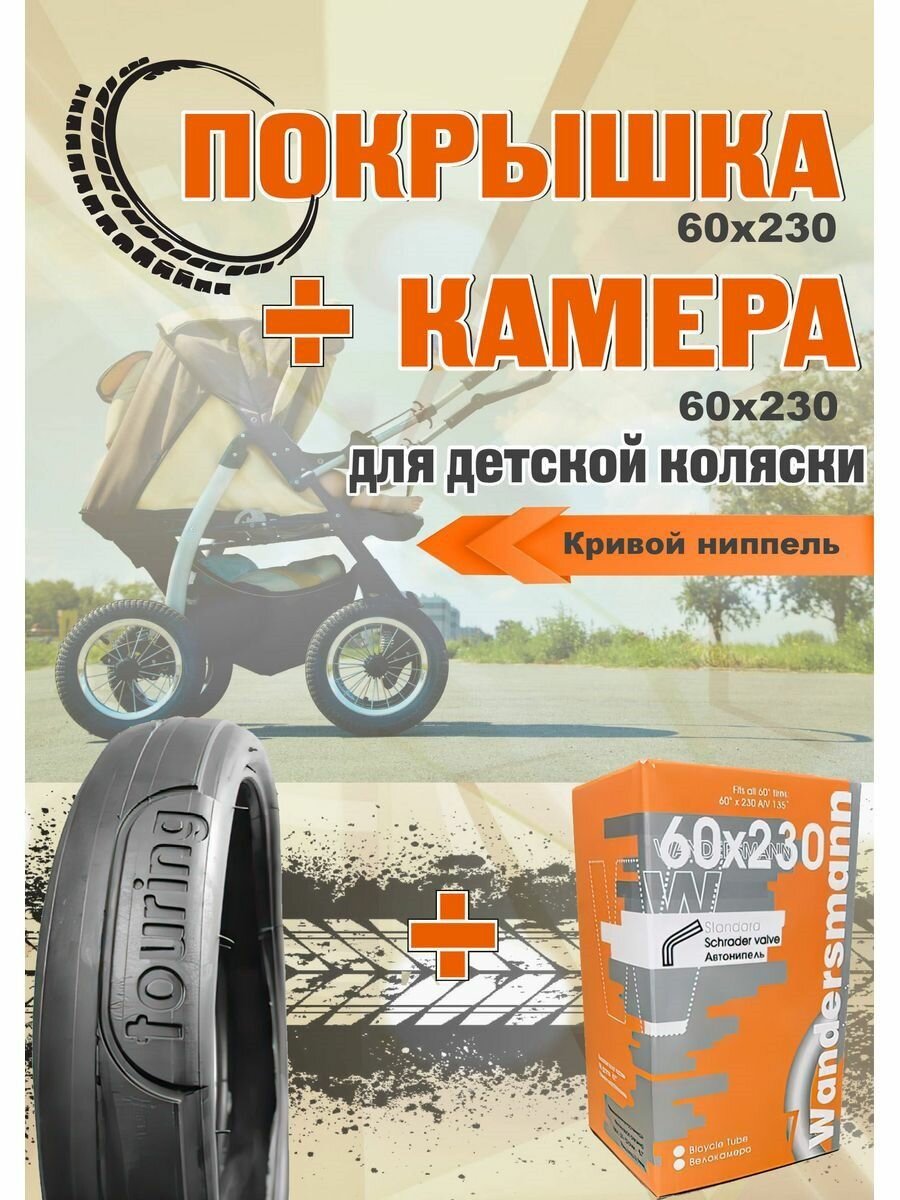 Покрышка 60х230 и камера 60х230 для детской коляски