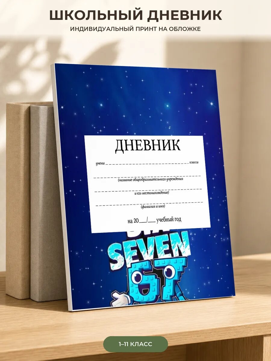 Школьный дневник с мемом Six Seven