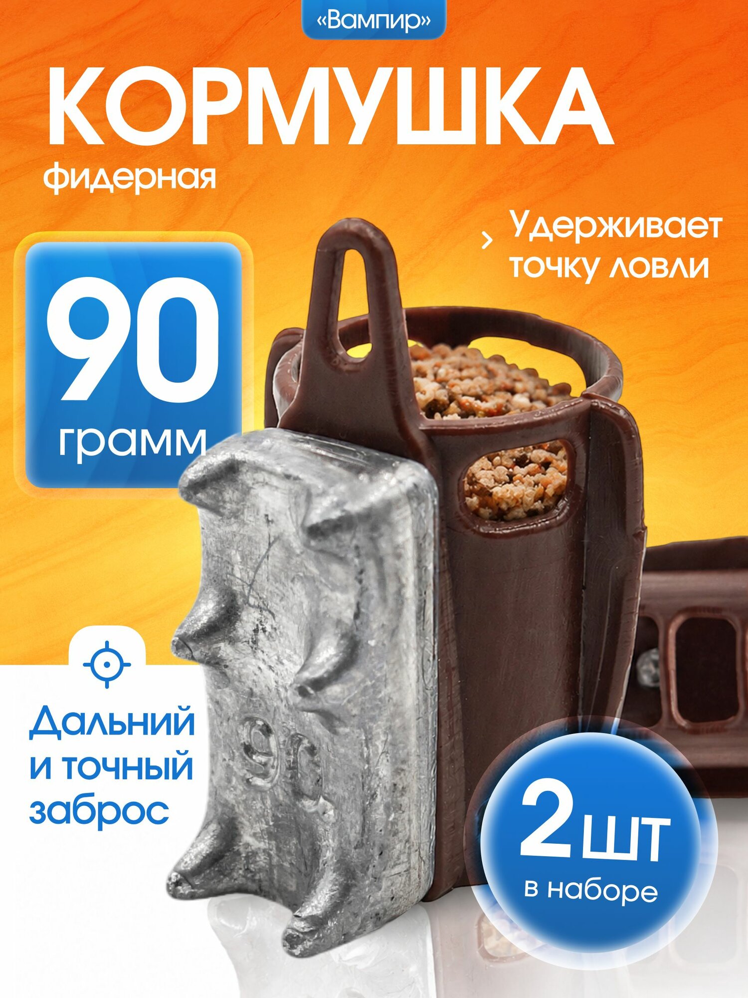 Кормушка фидерная для рыбалки Вампир 90г 2шт коричн V12