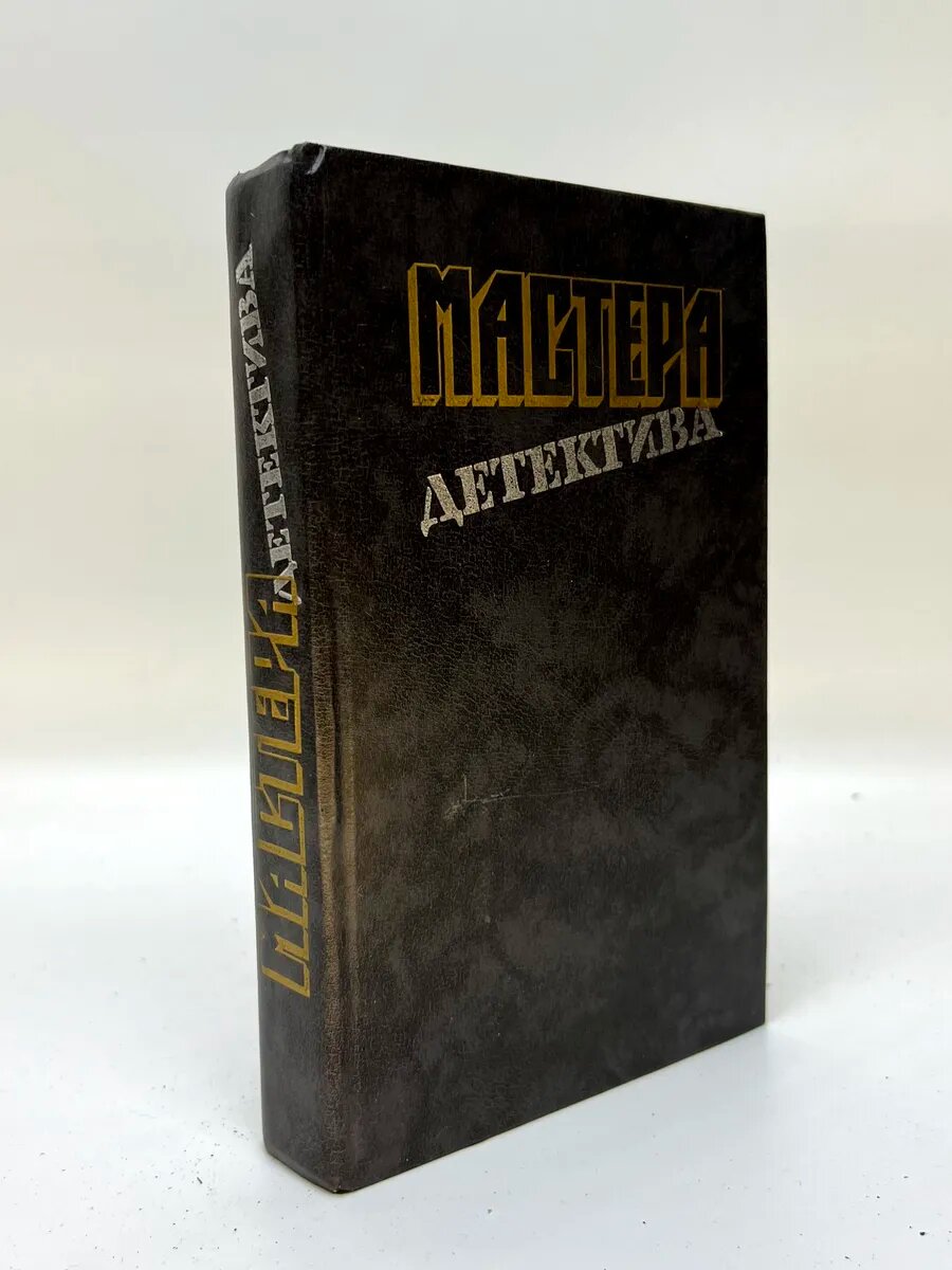 Мастера детектива. Выпуск 1 (1989г.) Кристи Агата, Ле Карре