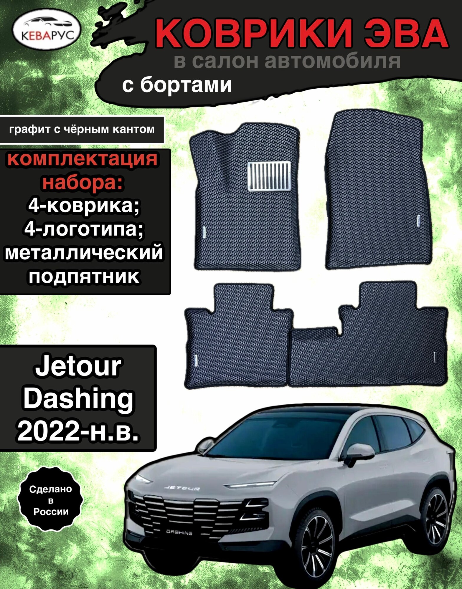 Комплект EVA с бортами для Jetour Dashing / Джетур Дашинг 2022 - н. в.
