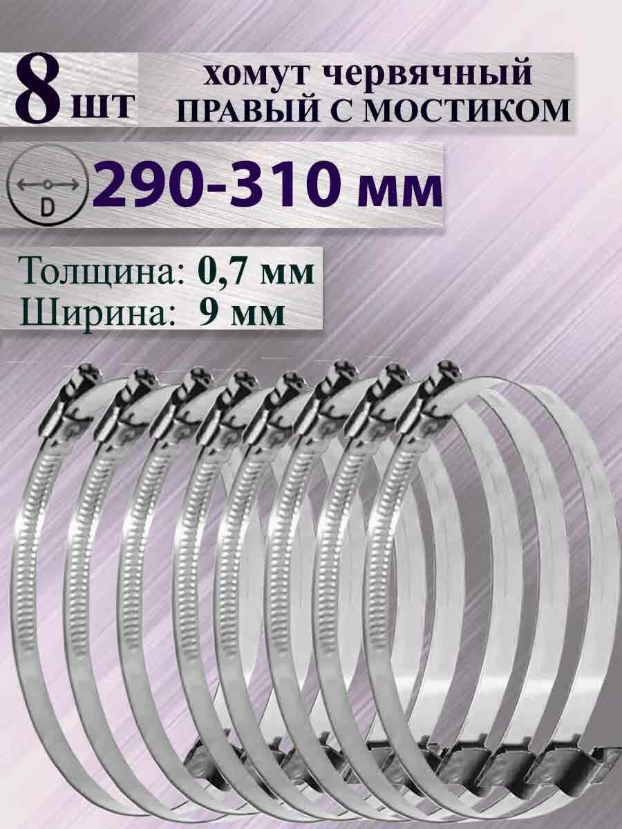 Комплект из 8 хомутов червячных с мостиком правых 290-310
