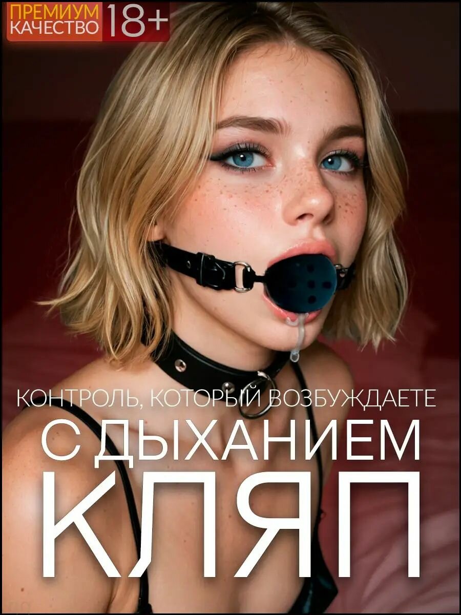 Кляп БДСМ в рот отверстия для свободного дыхания 18+, для взрослых, эротических игр, секс-игрушка БДСМ игрушка кляп с отверстием