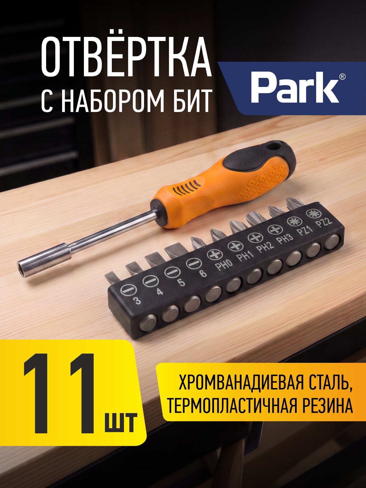Отвертка с набором бит Park, 11 предметов: рукоятка для бит + 10 бит