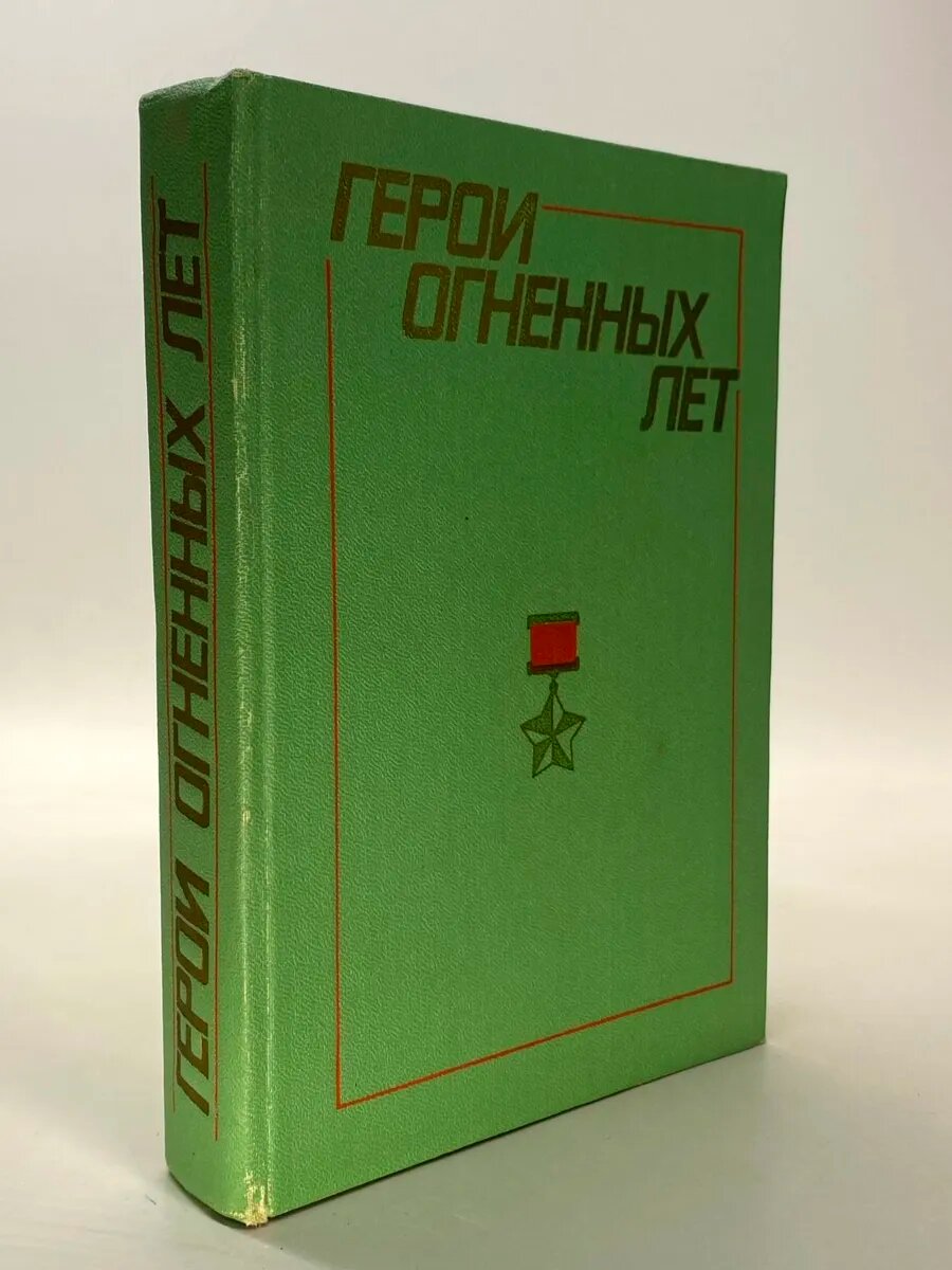 Герои огненных лет. Книга 4
