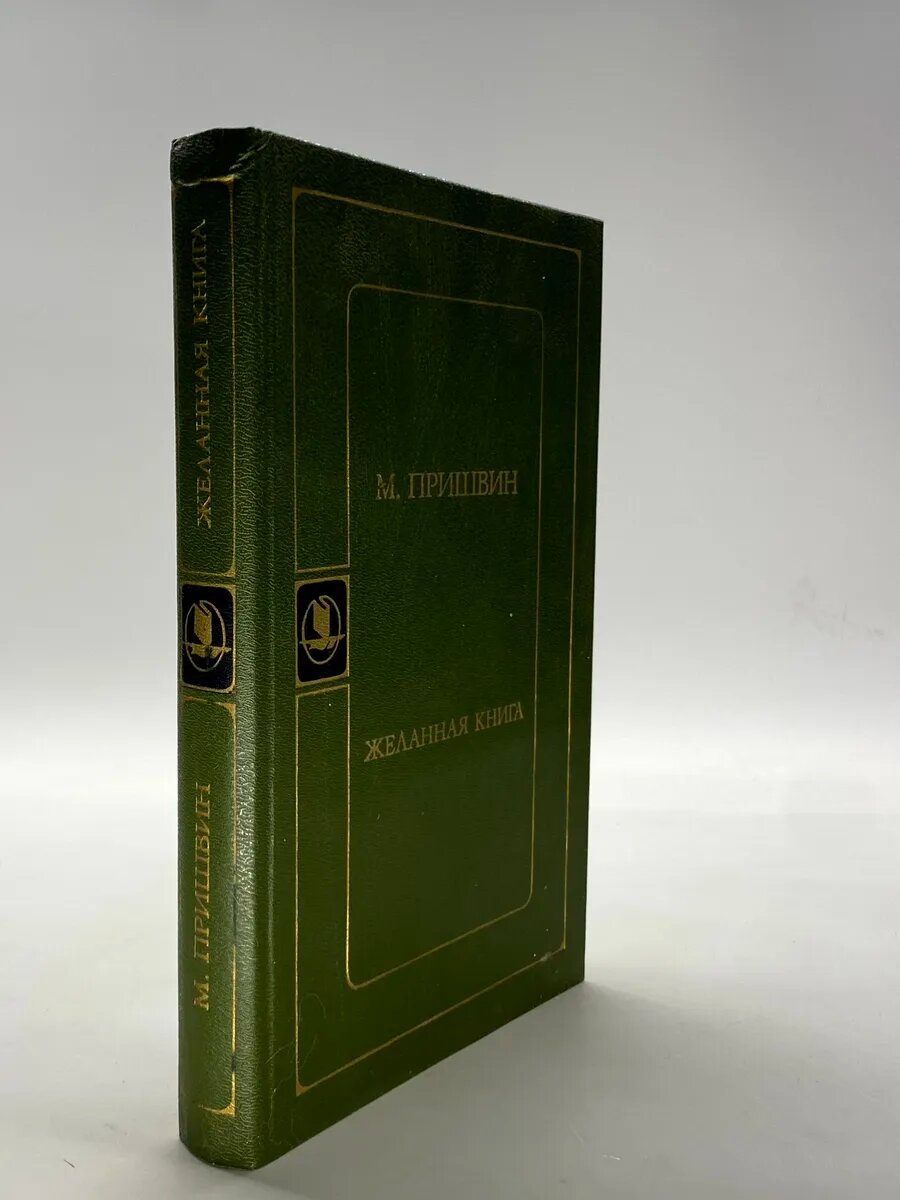 Желанная книга
