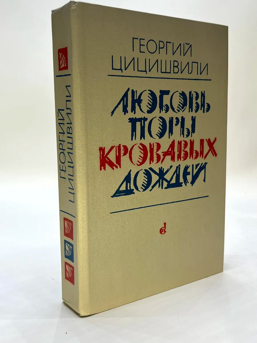 Г. Цицишвили. Любовь поры кровавых дождей.