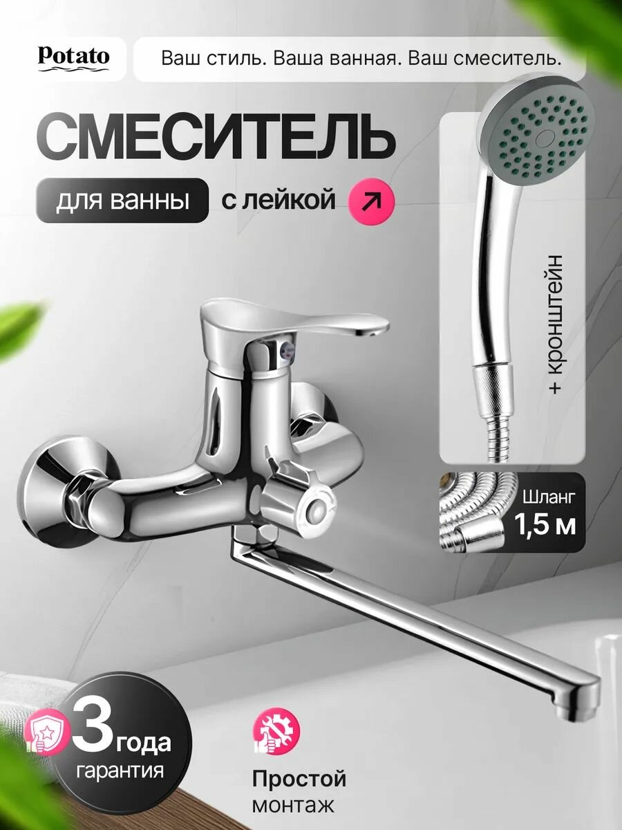 Смеситель для ванны с душем с длинным изливом