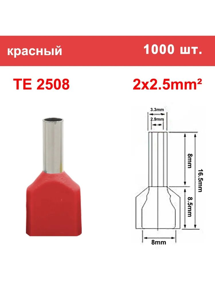 1000 шт. TE2508 Две предварительно изолированные трубчатые концевые клеммы холодного прессования, кабельный соединитель