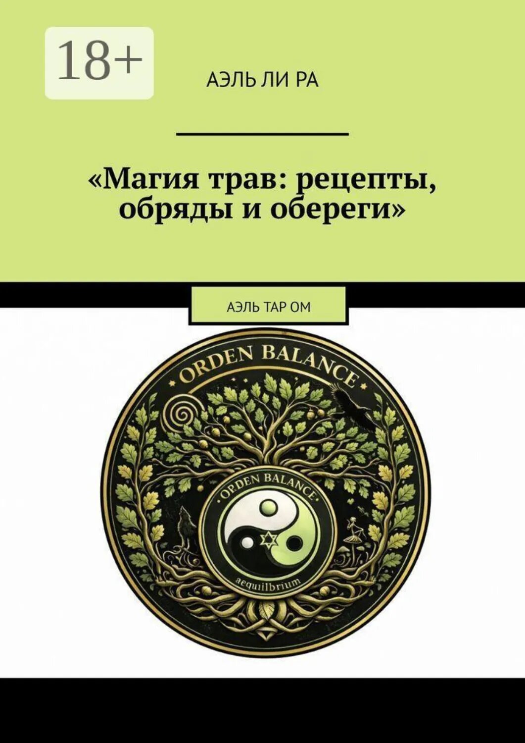 Магия трав: рецепты, обряды и обереги. Аэль Тар ОМ [Цифровая книга]