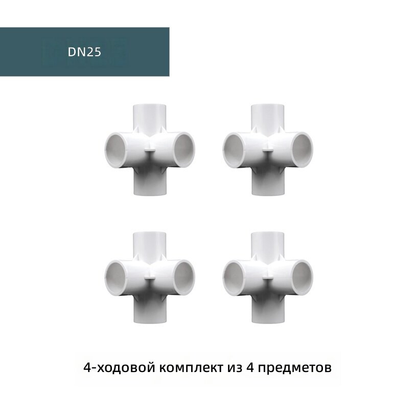 Фитинги для водопроводных труб ПВХ, 4 штуки, 4-ходовые, DN25