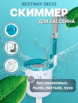 Скиммер навесной Bestway арт. 58233