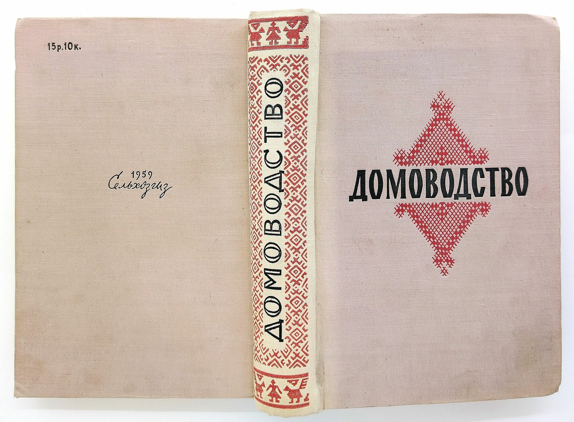 *Домоводство *винтажная книга по заготовкам швейному делу ремонту 1959 г — фото 1