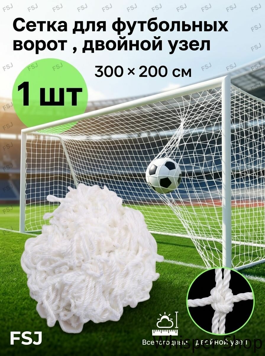 Футбольная сетка для ворот