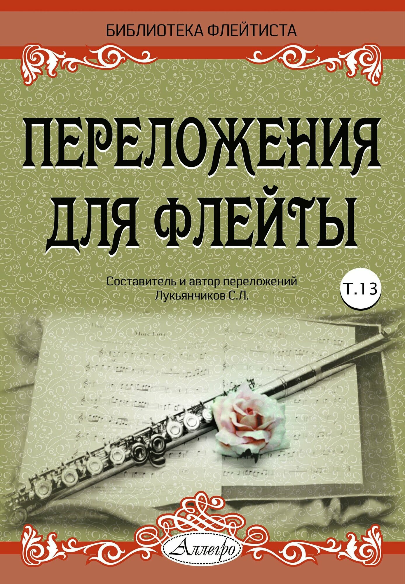 С. Лукьянчиков. Библиотека флейтиста. Переложения для флейты. Тетрадь 13. Нотный сборник