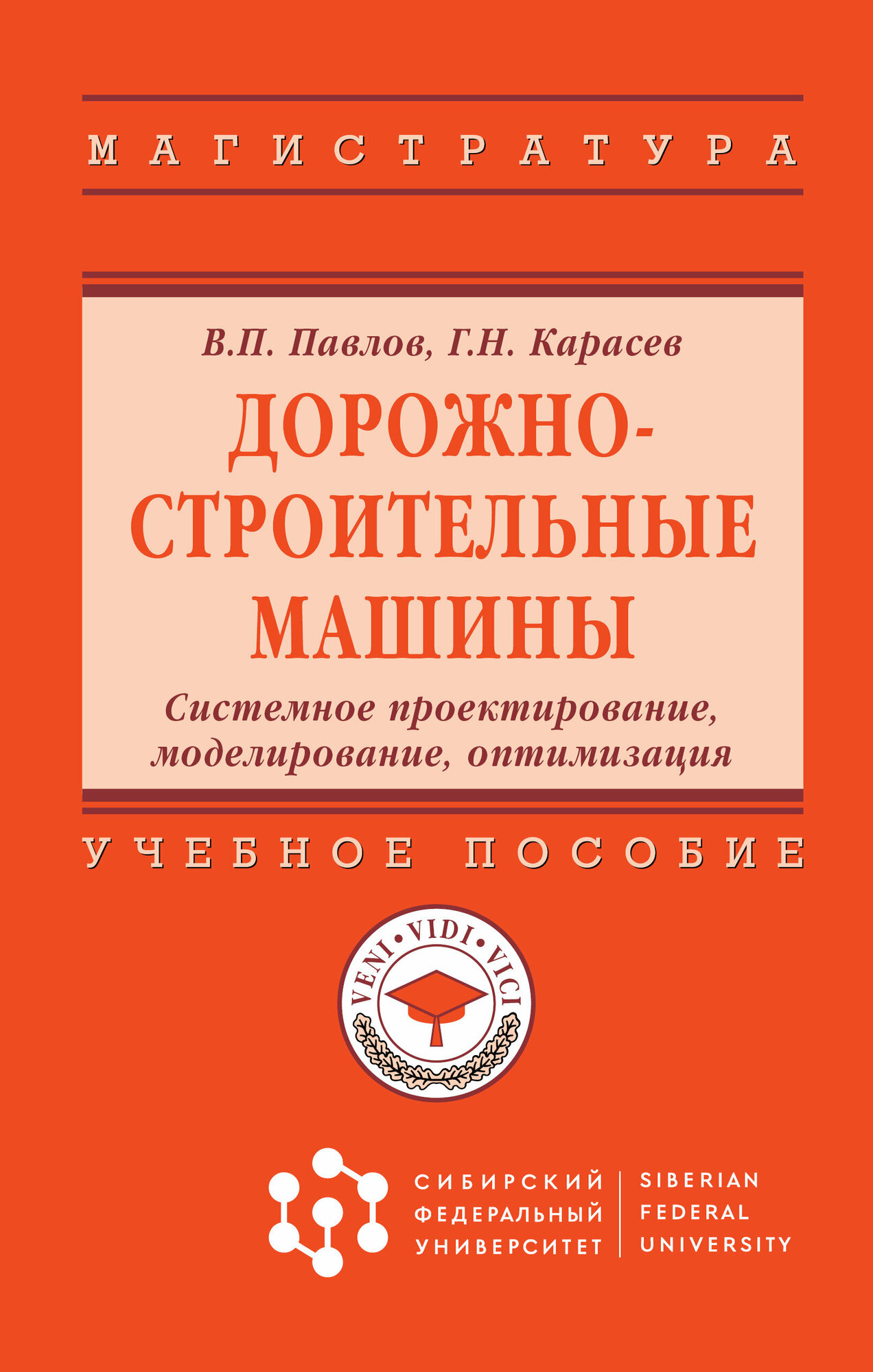 Дорожно-строительные машины. Системное проектирование, моделирование, оптимизация: Учебное пособие. Павлов В. П, Карасев Г. Н. Высшее образование. 2023г, 237с.