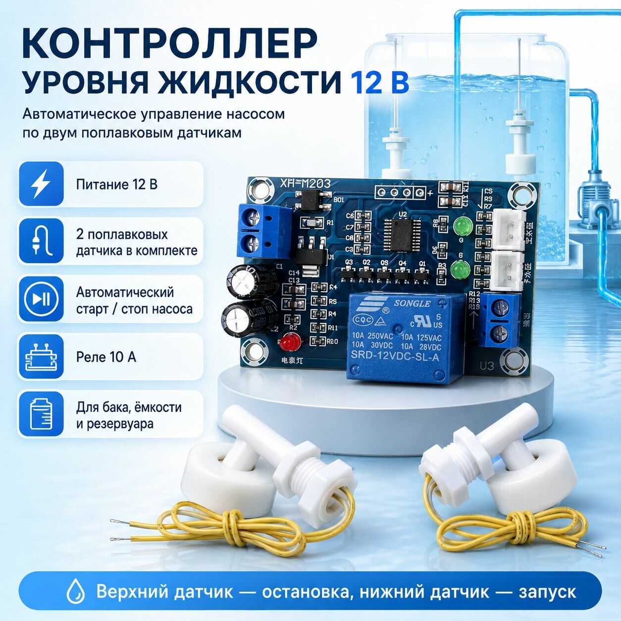 Автоматический контроллер уровня жидкости XH-M203, 12 В, 2 поплавковых датчика реле уровня жидкости поплавковое реле