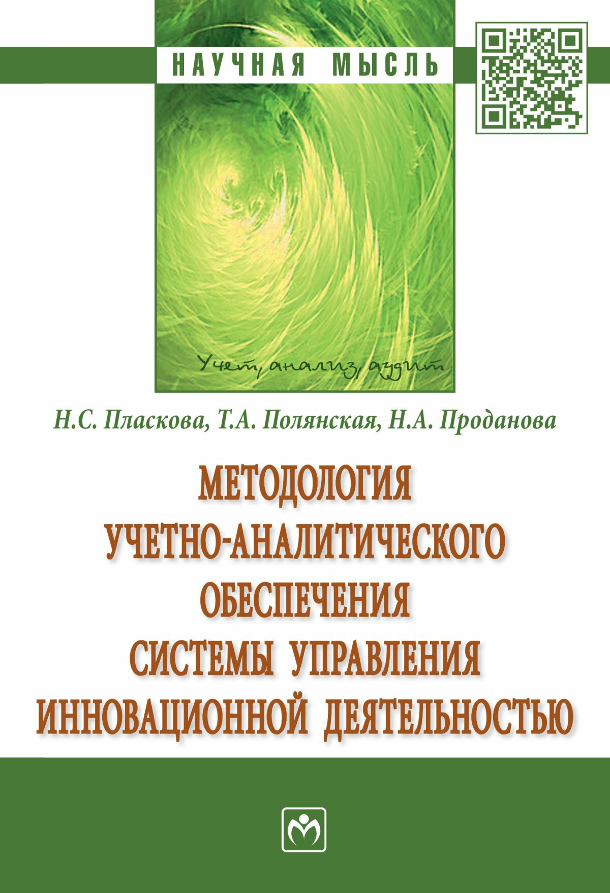 Методология учетно-аналитического обеспечения системы управления инновационной деятельностью. Пласкова Н. С, Полянская Т. А, Проданова Н. А. 2023г, 179с.