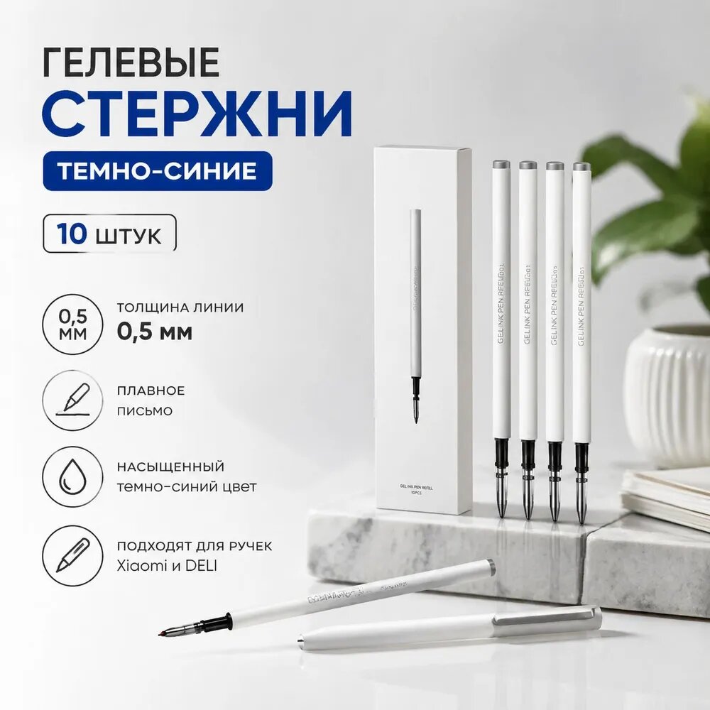 Комплект стержней для ручки Xiaomi Deli S99 (темно-синий, 10 шт.)