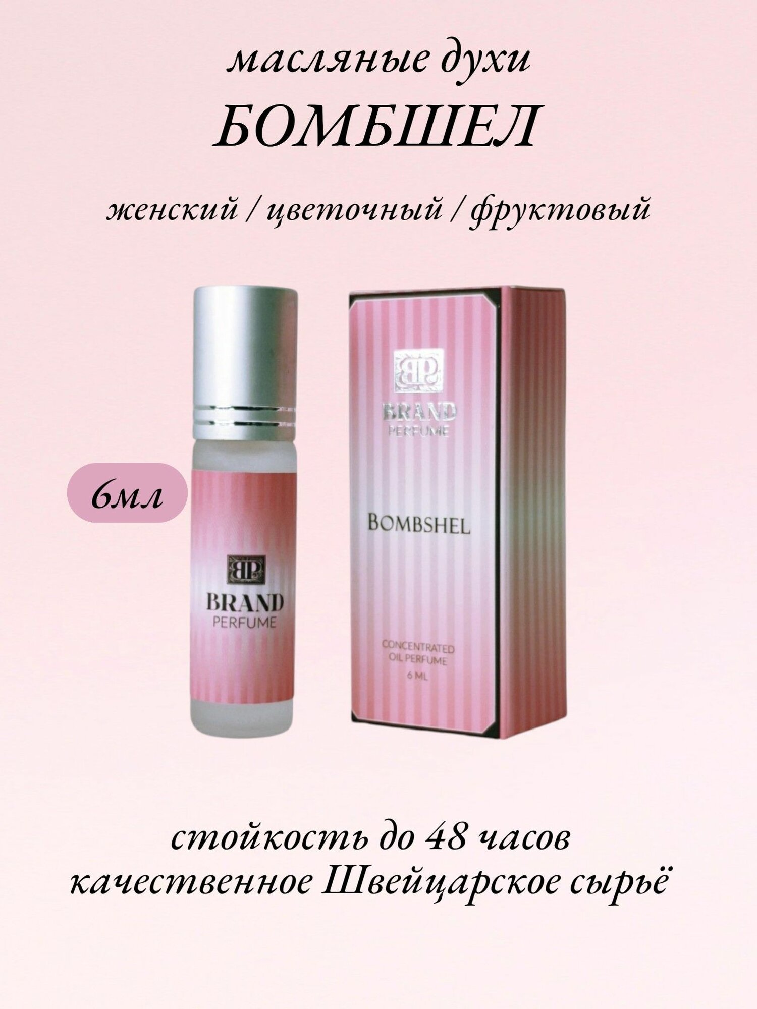 BRAND PERFUME масляные духи Bombshel / Бомбшел (6 мл.), женский, цветочный, фруктовый