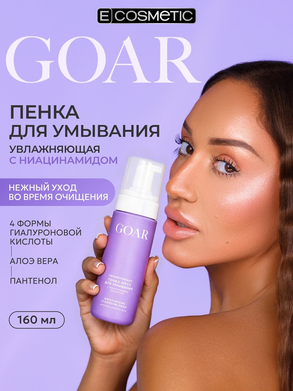GOAR Пенка для умывания лица увлажняющая с гиалуроновой кислотой и ниацинамидом 160 мл