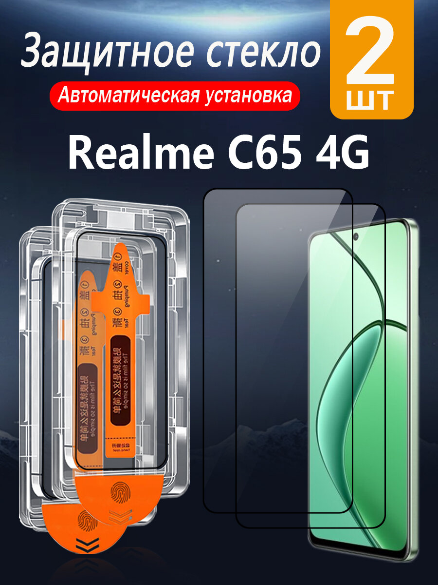 2 шт. Защитное стекло для Realme C65 4G (реалме C65 4G), с защитой от падений и пыли, без пузырей и простая установка