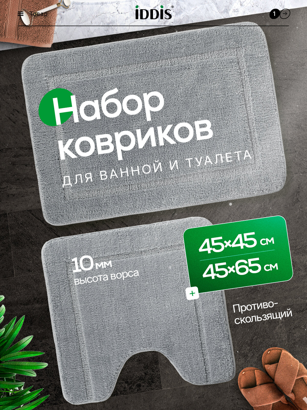 Набор ковриков для ванной комнаты IDDIS Промо (Promo) PSET06Mi13 65х45 + 45х45 микрофибра серый