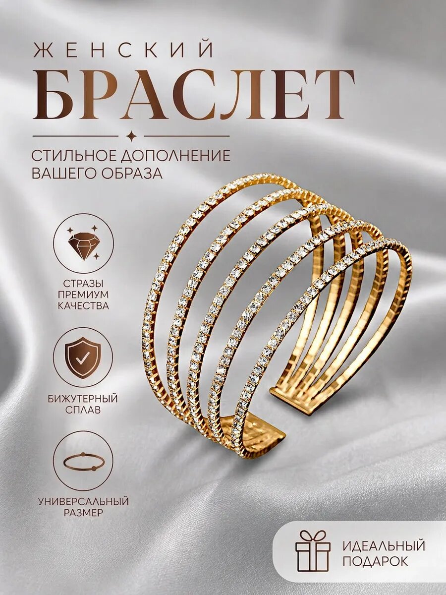 Незамкнутый браслет, стразы
