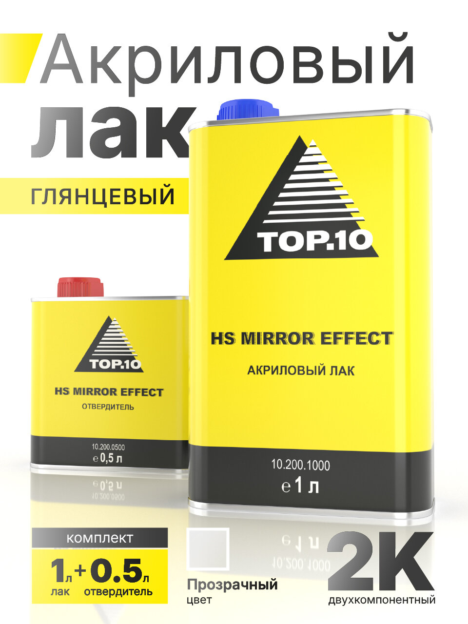Акриловый автомобильный лак TOP.10 HS Mirror Effect прозрачный (1л) + Отвердитель (0.5л)