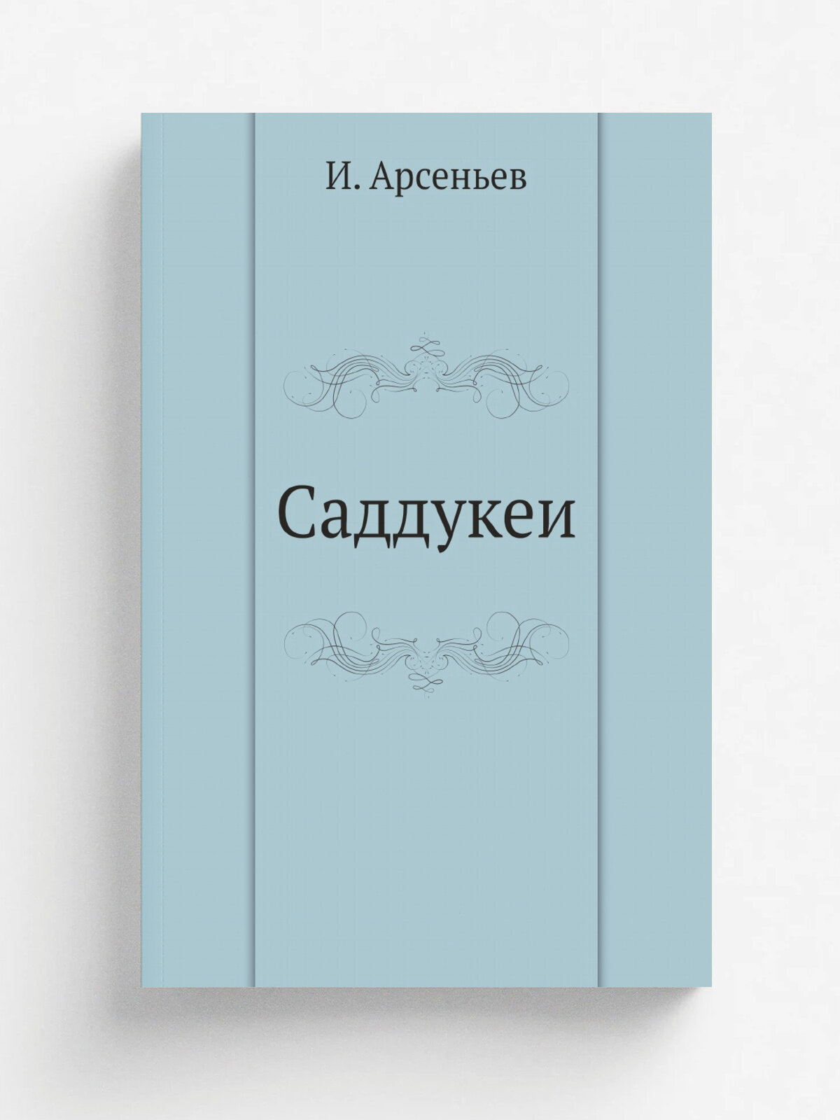 Саддукеи