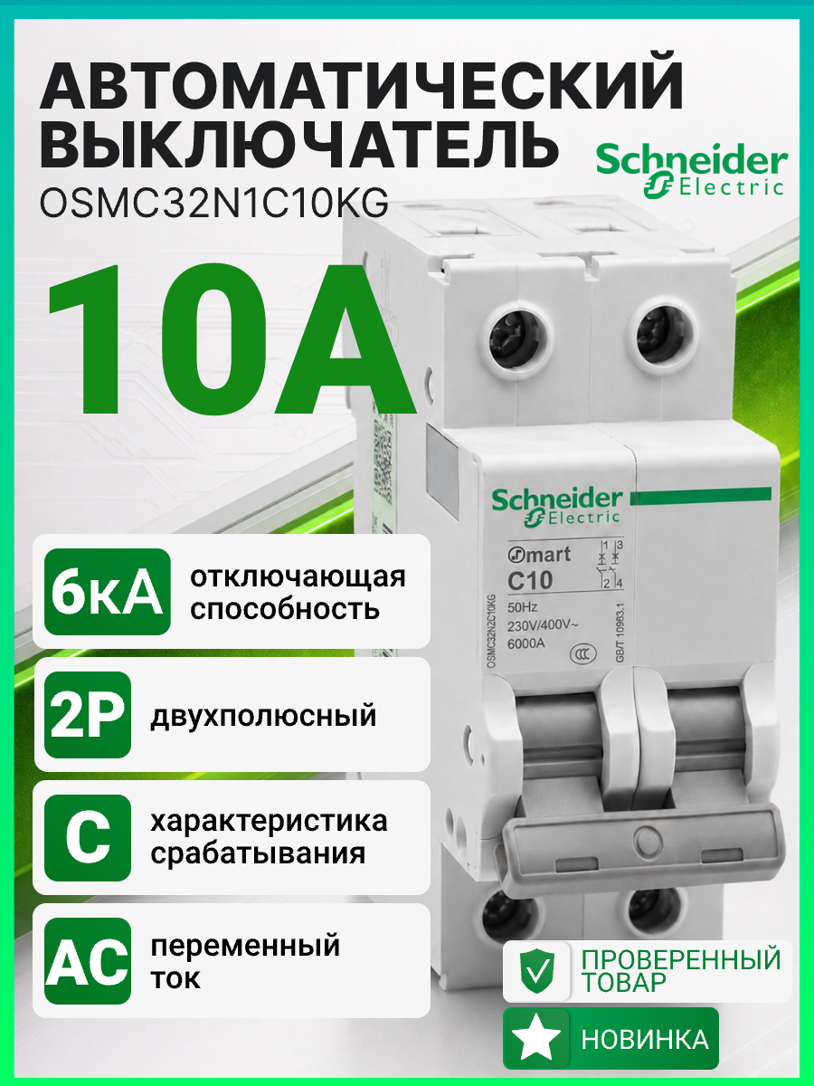 Автоматический выключатель 10А двухполюсный тип С 6кА Schneider Electric автомат 10а 1шт