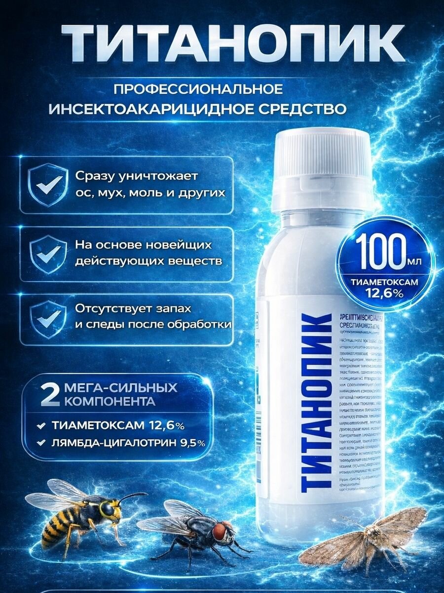 Титан (титанопик) Концентрат жидкий против ос, мух, моли (100 мл)