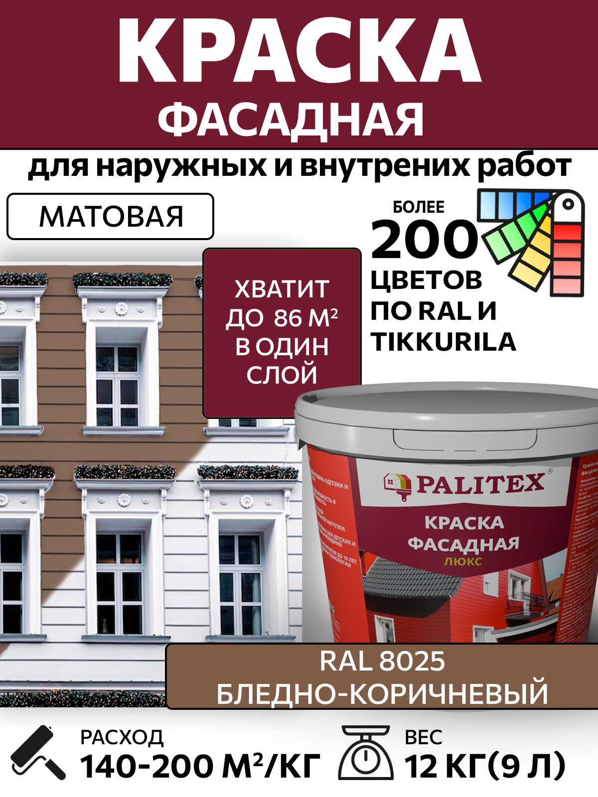 Краска водно-дисперсионная акриловая фасадная PALITEX люкс RAL 8025 Цвет Бледно-коричневый 12 кг