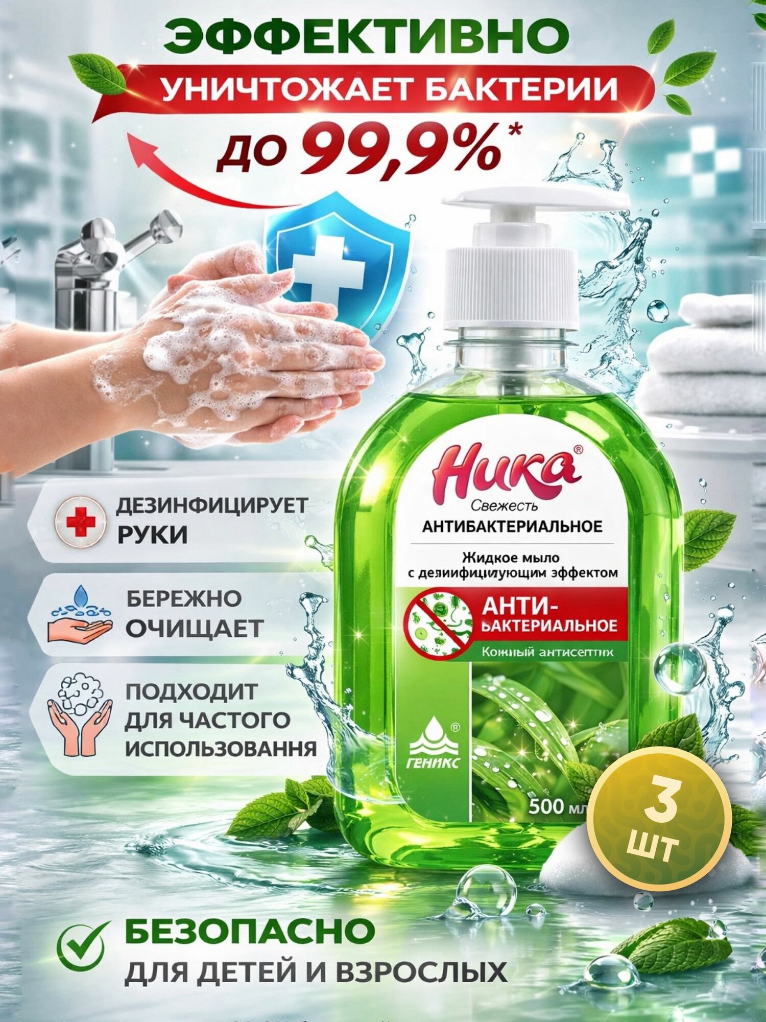 Мыло жидкое "Свежесть" антибактериальное с дезинфицирующим эффектом 500мл (3 шт)