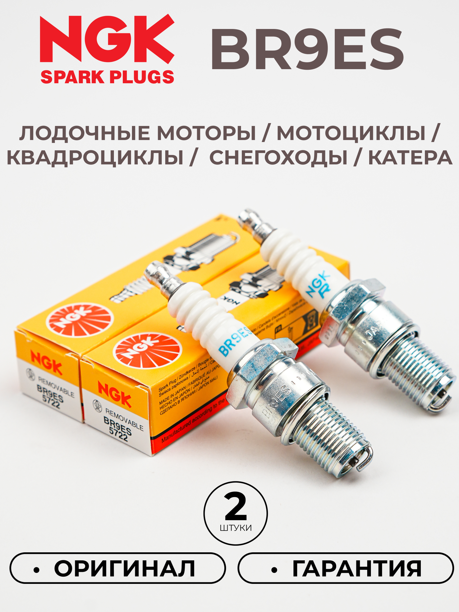 Свеча зажигания BR9ES/5722 для мотоциклов, квадроциклов 2 шт