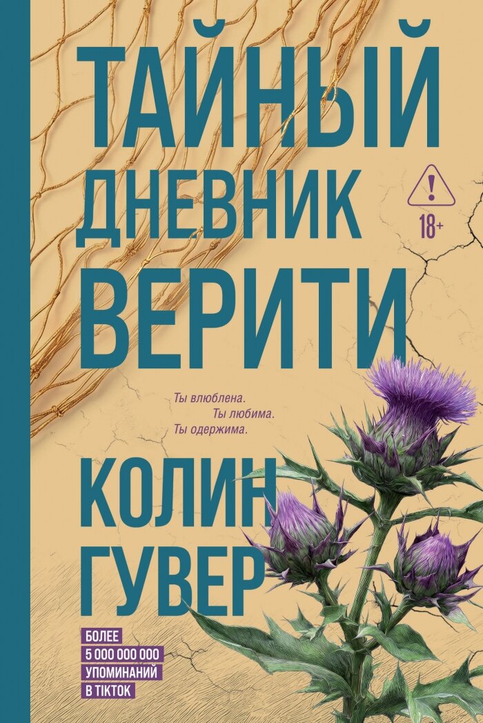 Тайный дневник Верити