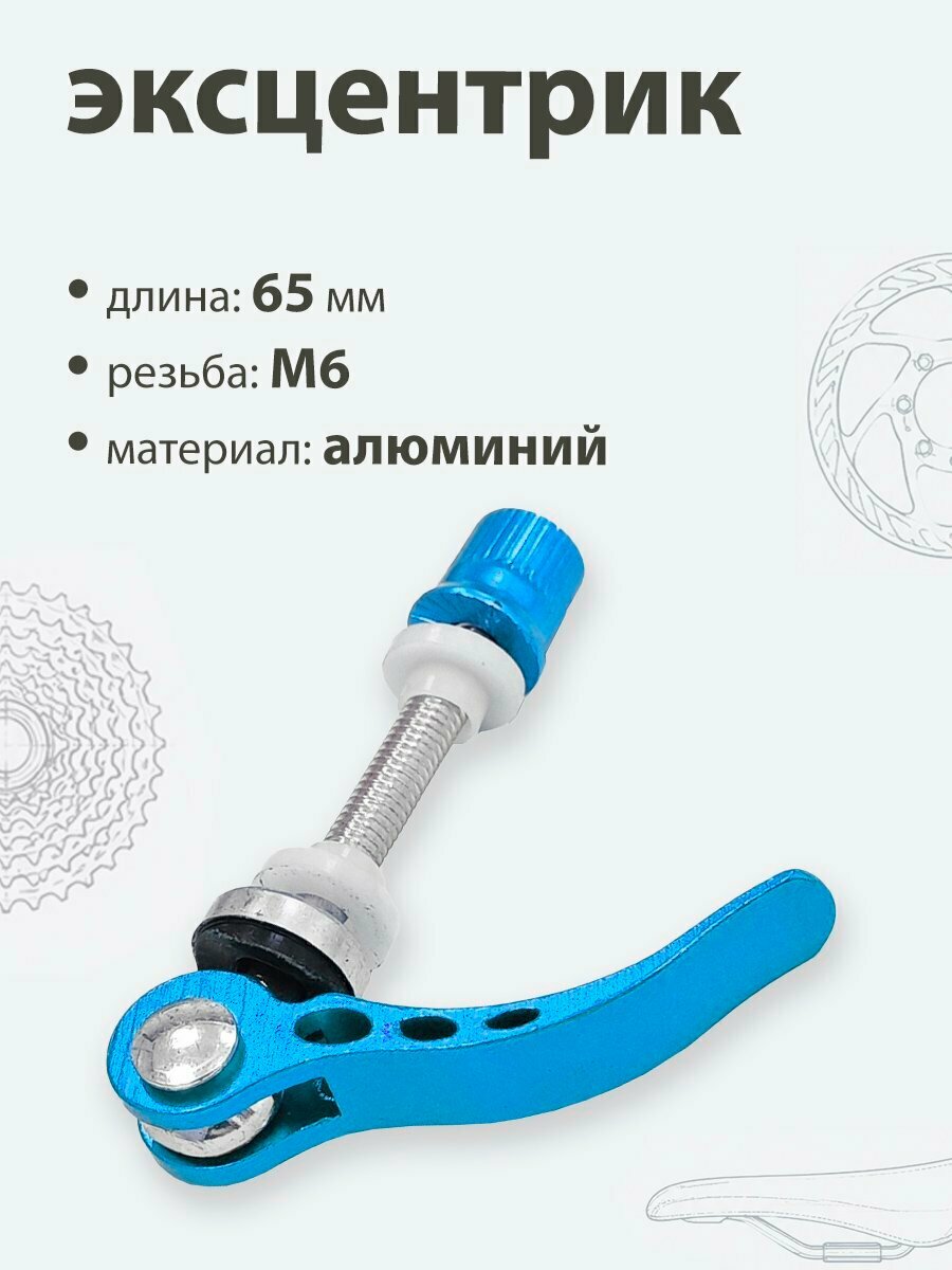 Эксцентрик подседельный 65мм