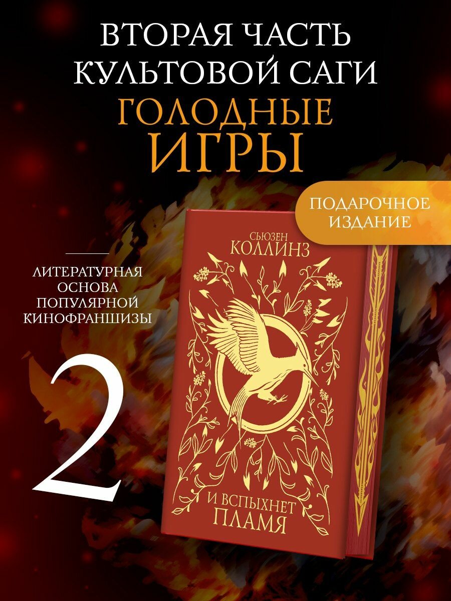 Коллинз: И вспыхнет пламя. Подарочное издание. Издательство АСТ