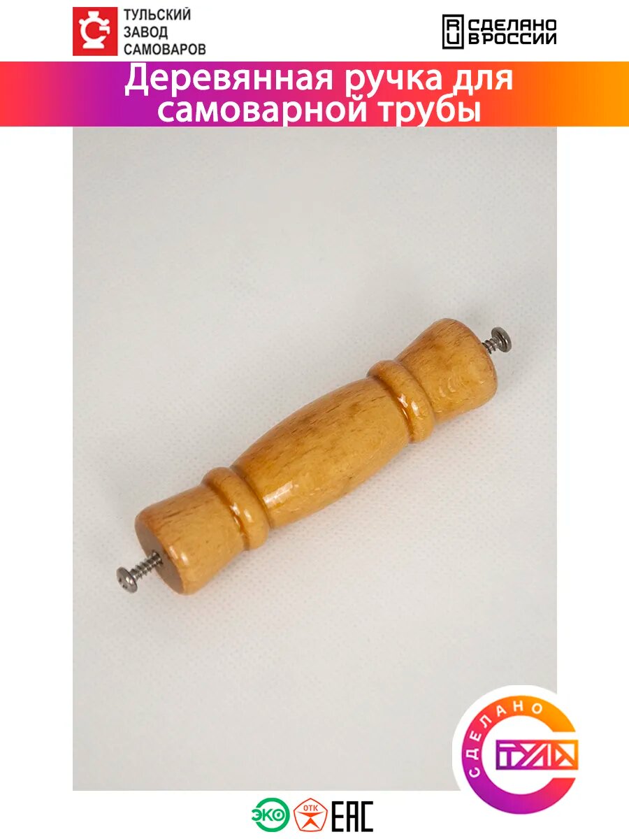 Деревянная ручка для самоварный трубы